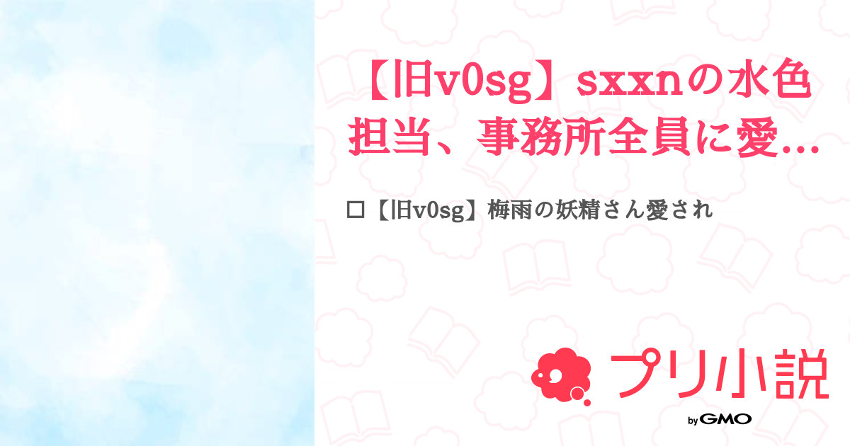 第4話：【♪...赤】×【♪...水】（【旧v0sg】sxxnの水色担当、事務所全員に愛されているようで…）｜無料スマホ夢小説ならプリ小説 byGMO